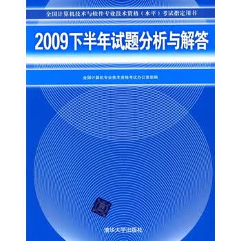 2009年下半年试题分析与解答