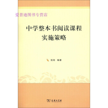 中学整本书阅读课程实施策略 倪岗
