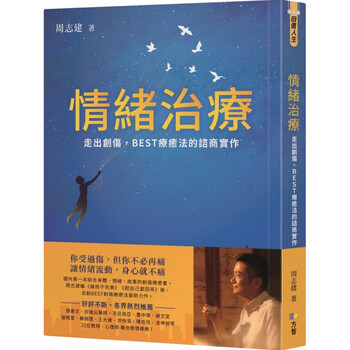 情绪治疗：走出创伤，BEST疗愈法的谘商实作 20 周志建 方智 进口原版