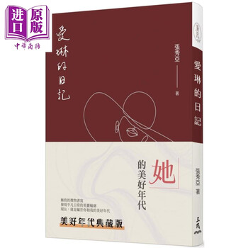 爱琳的日记 二版 美好年代典藏版 Ailin’s Diary 港台原版 张秀亚 三民