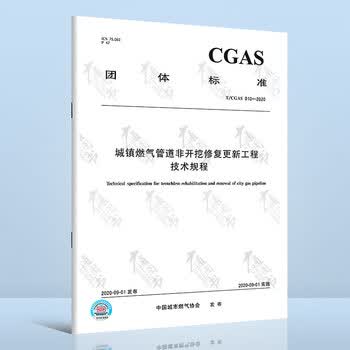 T/CGAS 010-2020	城镇燃气管道非开挖修复更新工程技术规程	