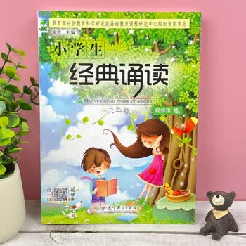 小学生经典诵读六年级 注音版课外阅读强化练习人教部编版语文课本同步每日一练
