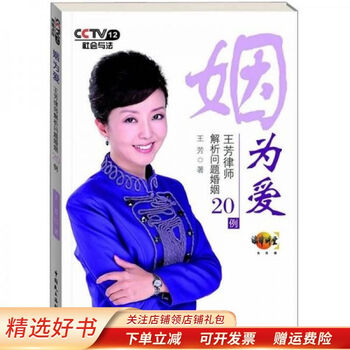姻为爱：王芳律师解析问题婚姻20例 王芳