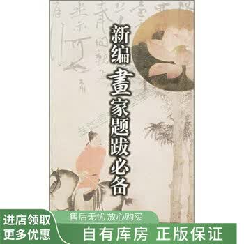 新编画家题跋必备