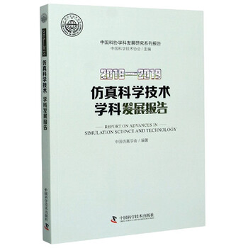 2018-2019仿真科学技术学科发展报告/中国科