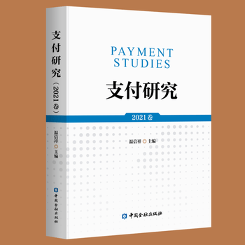 支付研究（2021卷）  中国金融出版社