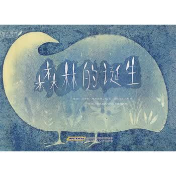 森林的诞生 【正版书】