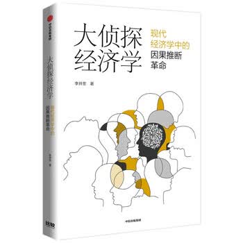 大侦探经济学 李井奎