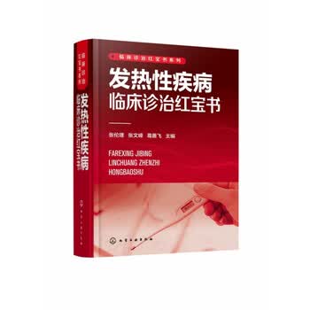 临床诊治红宝书系列--发热性疾病临床诊治红宝书