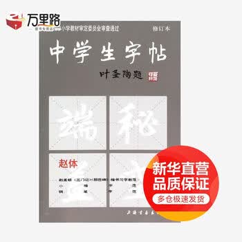 中学生字帖(修订本)赵体