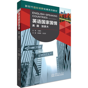 英语国家国情（美国 加拿大）