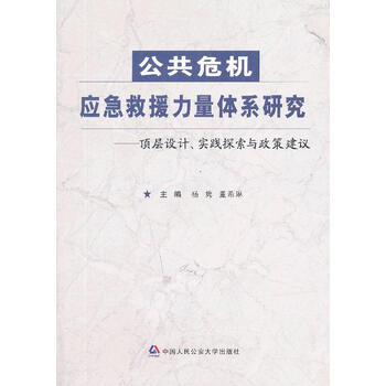 公共危机应急救援力量体系研究