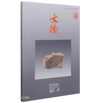 文物(2021.4总第779期)