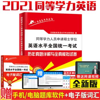 2021年同等学力人员申请硕士学位英语水平全国统一考试 历年真题详解及全真模拟试卷 同等学力英语