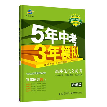 曲一线 53初中同步阅读 课外现代文阅读 六年级 五四制 5年中考3年模拟2022版五三
