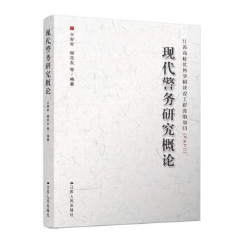 现代警务研究概论王智军江苏出版社9787214240217 社会科学书籍