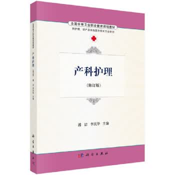 产科护理 潘洁,李民华 科学出版社