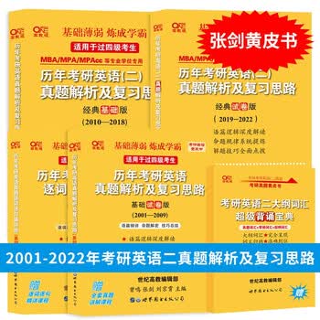 张剑黄皮书2023考研英语二历年真题2001-2022历年真题解析及复习思路 基础试卷版+经典基础版+经典试卷版英语二真题