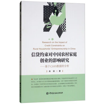 信贷约束对中国农村家庭创业的影响研究