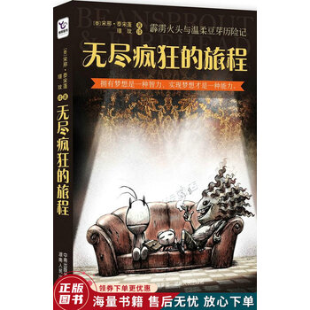 无尽疯狂的旅程