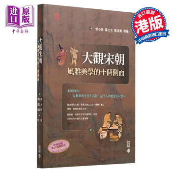 大观宋朝 风雅美学的十个侧面 港台原版 邓小南 扬之水 郑培凯 香港中和 中国古代史