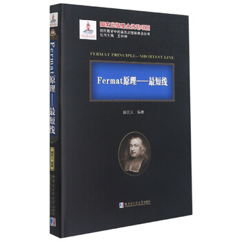 Fermat原理--最短线(精)/现代数学中的著名定理纵横谈丛书