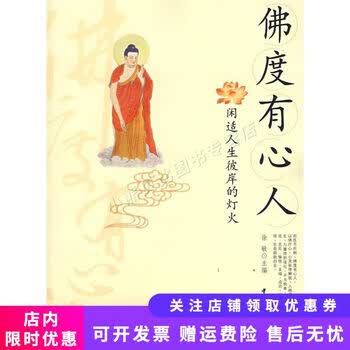 佛度有心人闲适人生彼岸的灯火