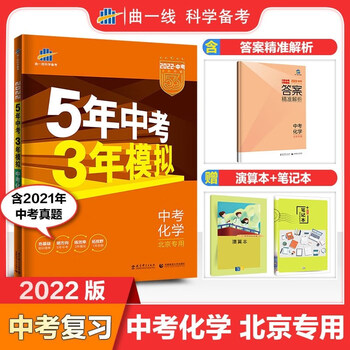 现货包邮2022版 53中考化学 北京专用 曲一线5年中考3年模拟五三北京中考总复习专项突破北京版