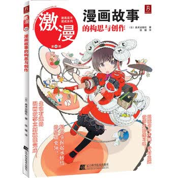 激漫0部:漫画故事的构思与创作