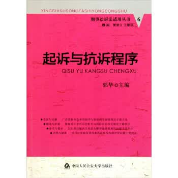 起诉与抗诉程序
