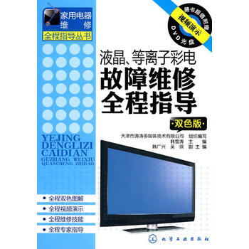 家用电器维修全程指导丛书--液晶、等离子彩电故障维修全程指导【正版图书，放心下单】