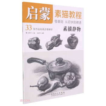 启蒙 素描教程·素描静物