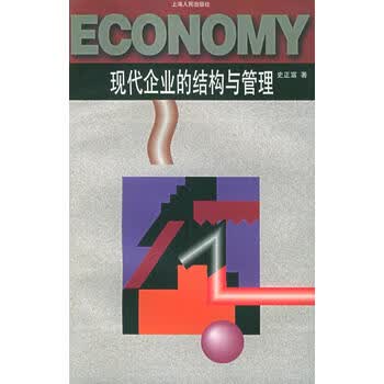 现代企业的结构与管理