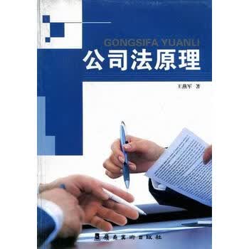 公司法原理王燕军岭南社9787536247055 法律书籍