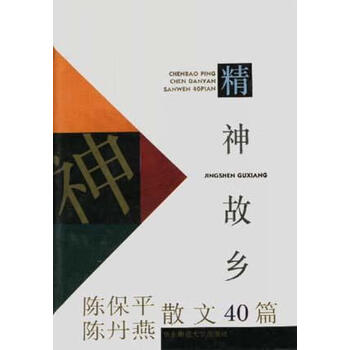 精神故乡 陈保平 华东师范大学出版社