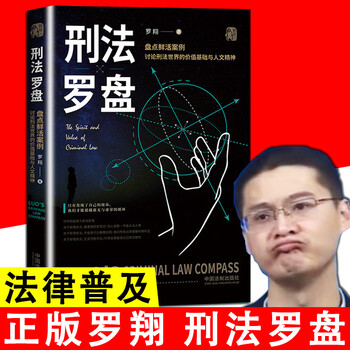 【京联正品】刑法罗盘 罗翔2020年全新力作 相关法律法规解读 刑法学讲义大众法律刑法知识普及科普入门读物民法典普法书籍