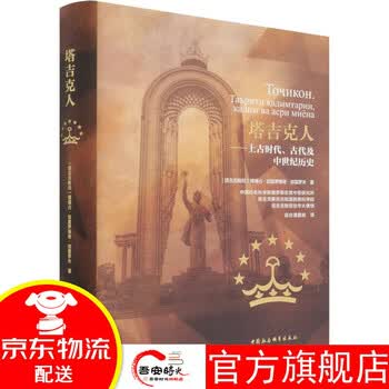 【官方旗舰】塔吉克人——上古时代、古代及中世纪历史 图书