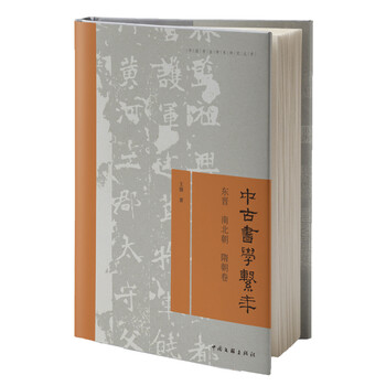中古书学系年—东晋 南北朝 隋朝卷