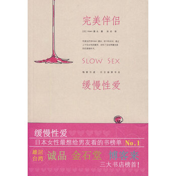 伴侣缓慢性爱【正版图书，售后无忧】