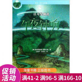 日耳曼聊斋·普鲁士勒作品典藏：午夜钟响