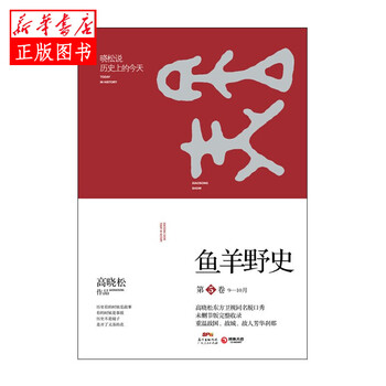 高晓松鱼羊野史第5卷 高晓松,博集天卷 出品 广东人民出版社新华书店正版图书