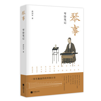 琴事 琴馀笔记 薛国安  书籍