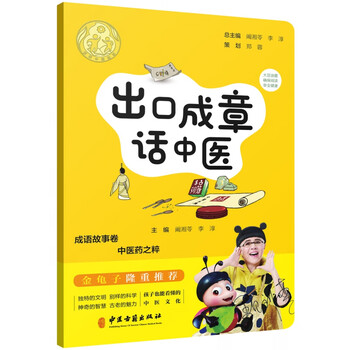 出口成章话中医/讲好中医故事