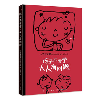 五味太郎：孩子不爱学，大人有问题
