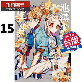地缚少年花子君 15 东立 漫画书 进口原版书