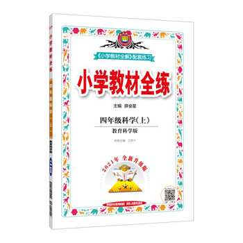 小学教材全练 四年级科学 教育科学版 2021秋上册 配套夹册练习题、提提实用、紧扣教材练点