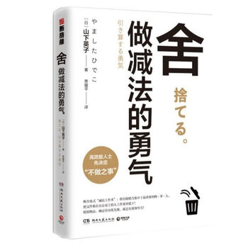 舍(做减法的勇气)