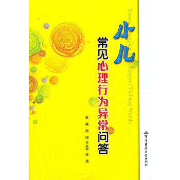 小儿常见心理行为异常问答【正版图书】
