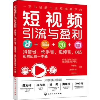 短视频引流与盈利 抖音号、快手号、视频号、B站视频运营一本通 诺思星商学院 等 编 书籍
