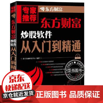 东方财富炒股软件从入门到精通 东方财富炒股软件(新版)